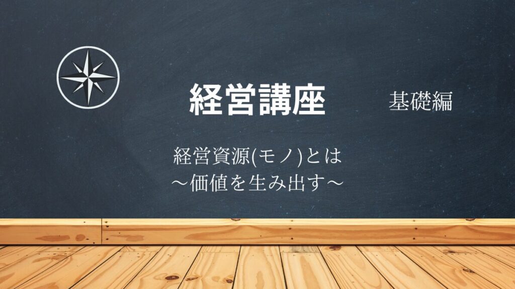 [経営初級]#16 経営資源(モノ) ～価値を生み出す～ | AZOON