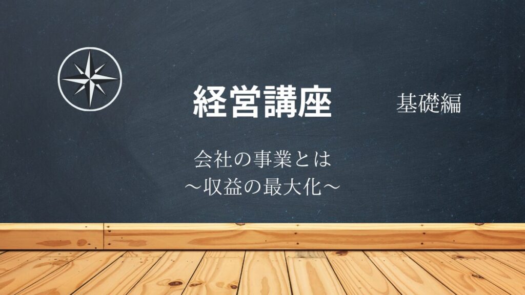 [経営初級]#21 会社の事業とは ～収益の最大化～ | AZOON