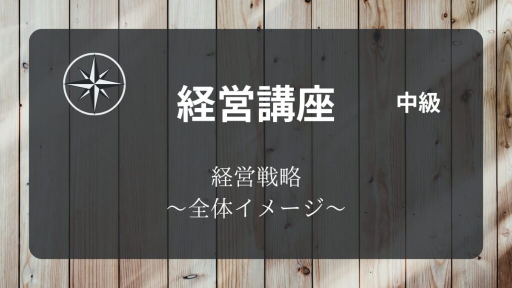 [経営中級]#43 経営戦略 ～全体イメージ～ | AZOON