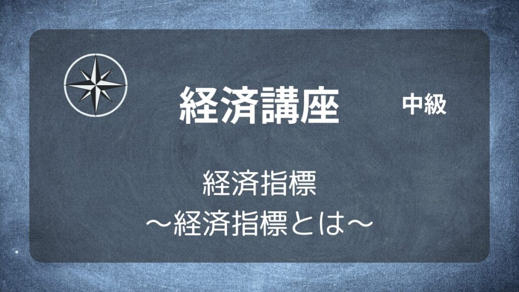 [経済中級]#09 経済指標 ～経済指標とは～ | AZOON