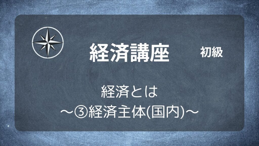 [経済初級]#03 経済とは ～③経済主体(国内)～ | AZOON