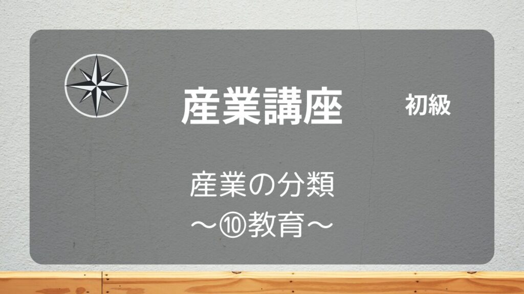 [産業初級]#16 産業の分類 ～⑩教育～ | AZOON